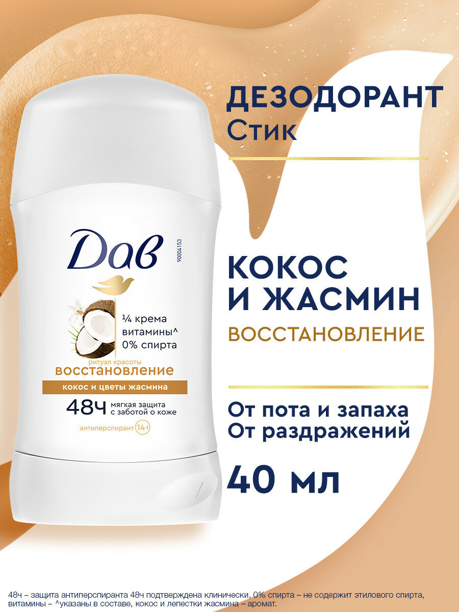 ДАВ Дезодорант женский твердый стик антиперспирант Ритуал красоты восстановление с кокосом и цветком жасмина, 40 мл