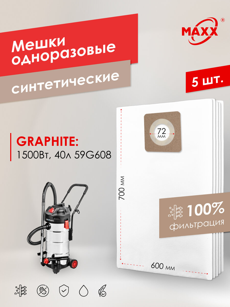 Мешки для пылесоса GRAPHITE 1500Вт, 40л 59G608 одноразовые