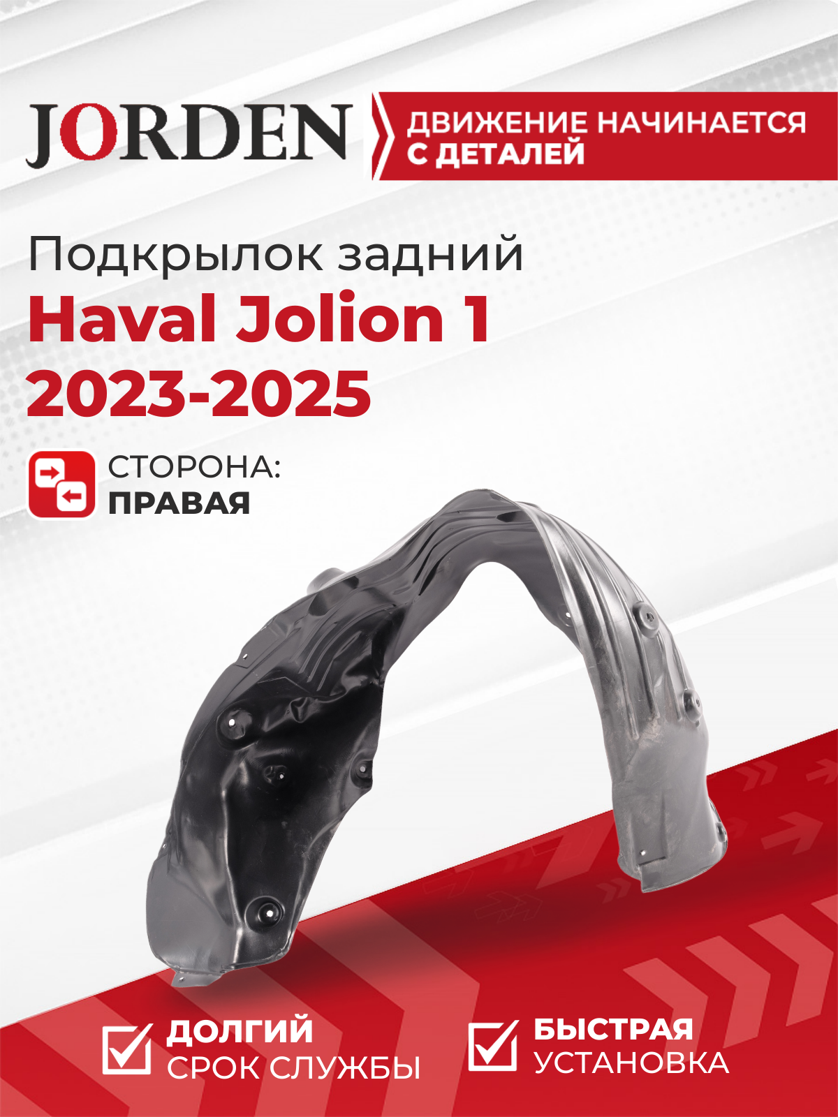 Подкрылок для Хавал Джолион 1 Haval Jolion 2023-2025 4WD задний правый локер кожух-защита колесных арок пластиковая