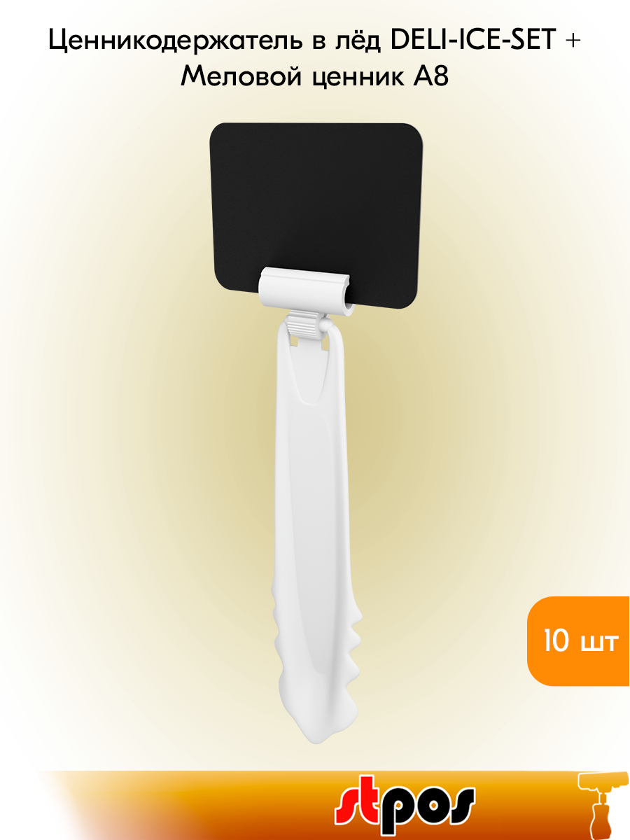 Комплект дели в лёд DELI-ICE-SET, Белый + Меловой ценник А8, Черный по 10 шт