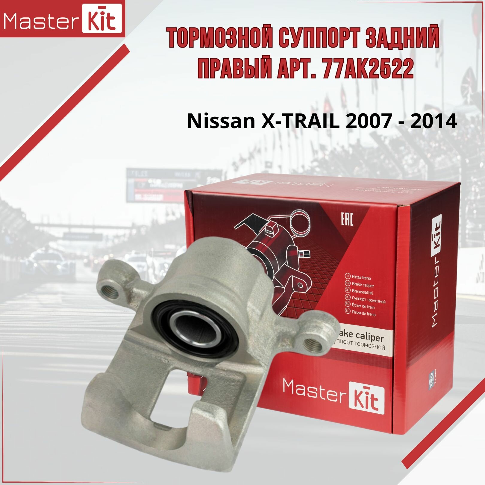 Тормозной суппорт задний правый Nissan X-TRAIL 2007 - 2014, MasterKit 77AK2522