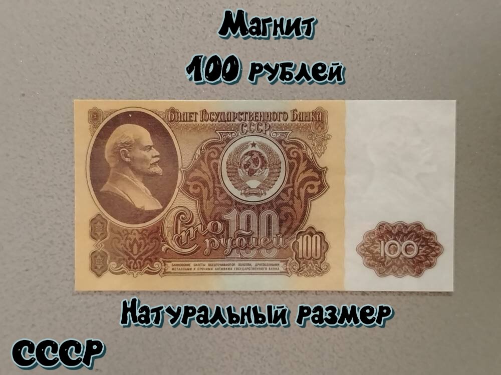 Магнитик. Банкнота 100 рублей СССР в натуральную величину.
