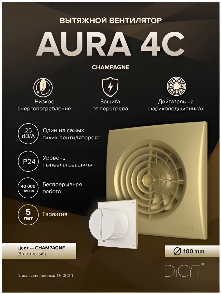 Вентилятор накладной AURA D100 обратный клапан Champagne DICITI, механический