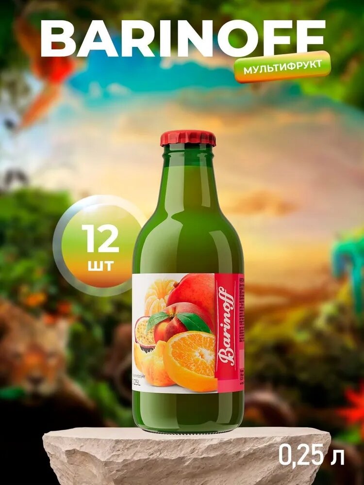 Баринофф Мультифруктовый с мяк. (100%) 0,25л./12шт. Barinoff