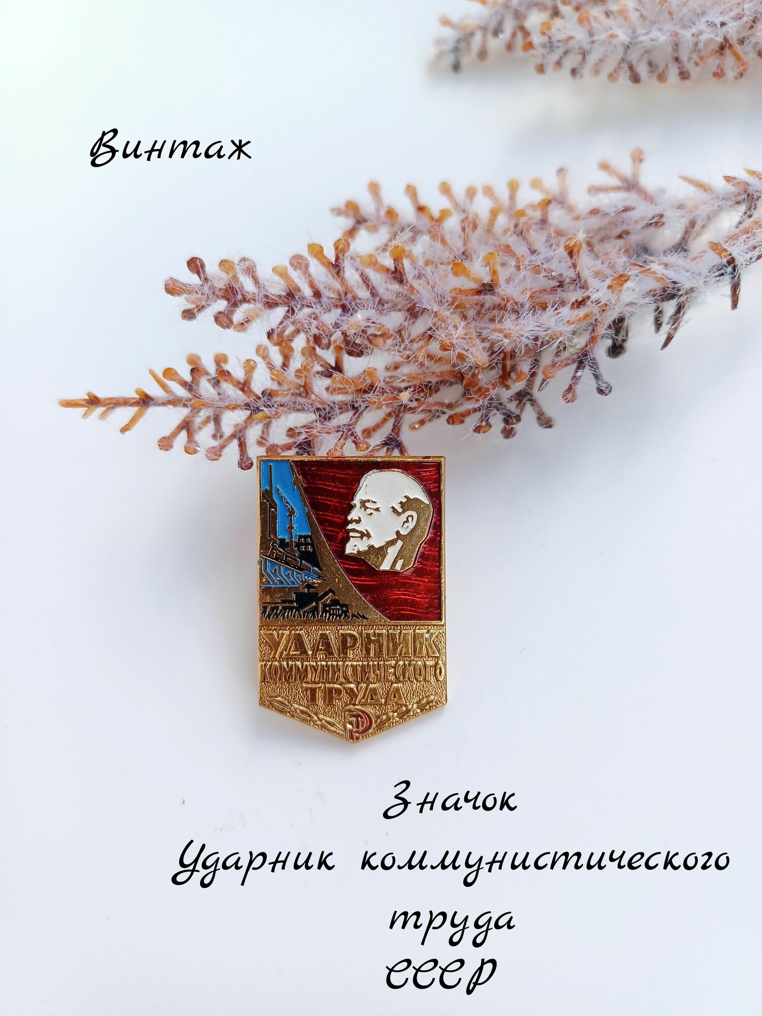 Значок коллекционный Ударник коммунистического труда винтажный, металл, СССР