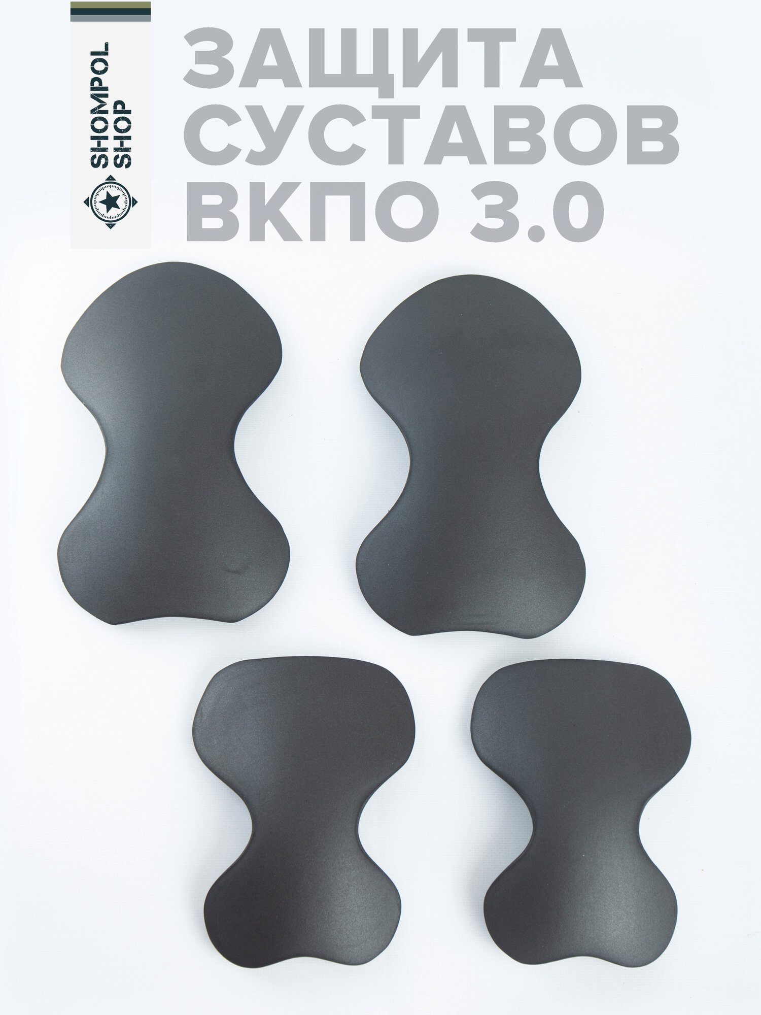 Комплект наколенников/налокотников Shompol вкпо 3.0, ЭВА, черные