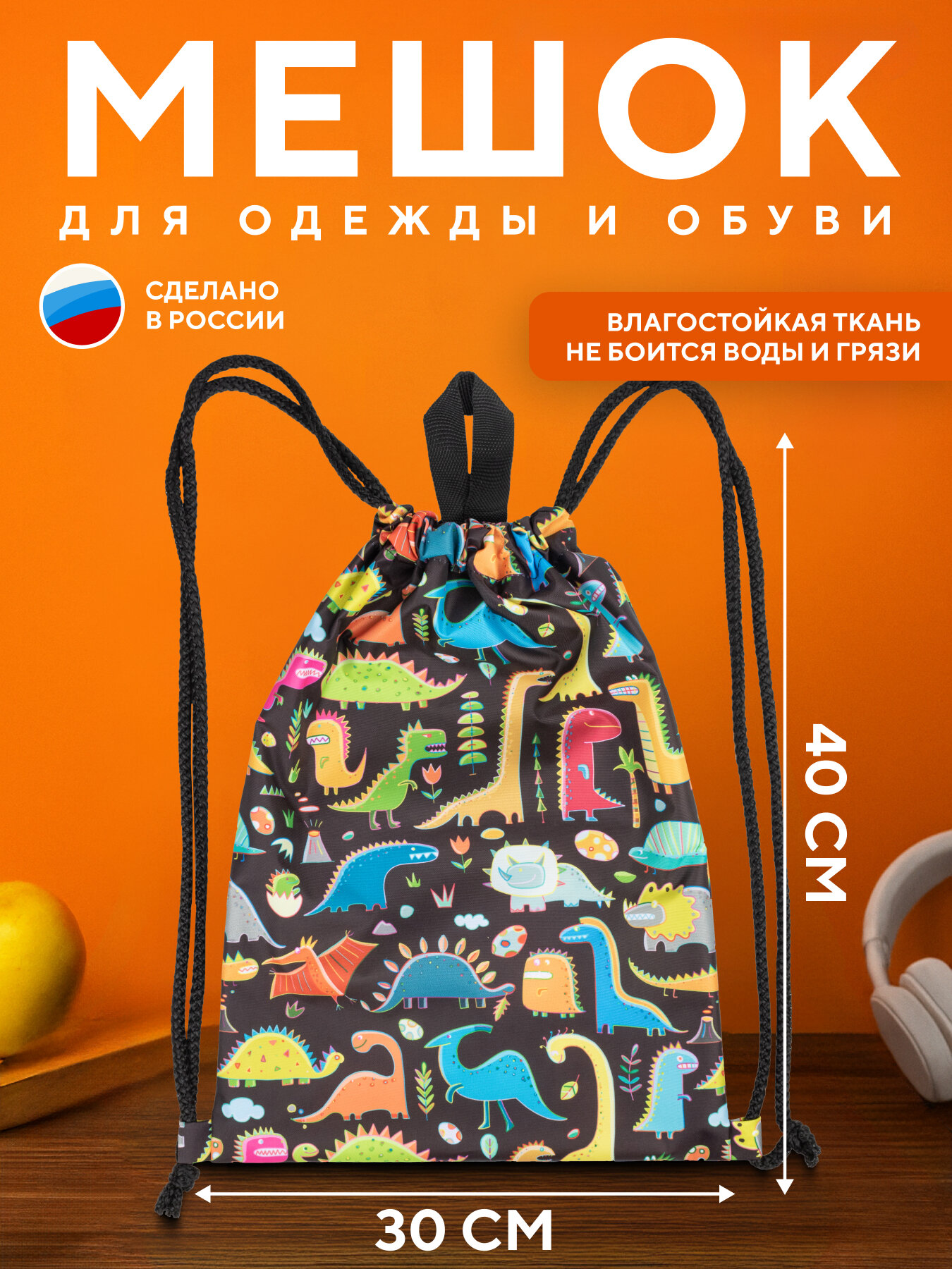 Мешок для обуви "Динозавры" GolD, водоотталкивающий, для мальчиков, 30 см x 40 см