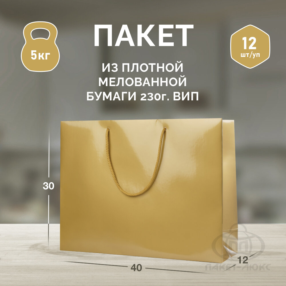 12 бумажных подарочных пакетов ВИП 40*30*12. Золото, горизонтальные