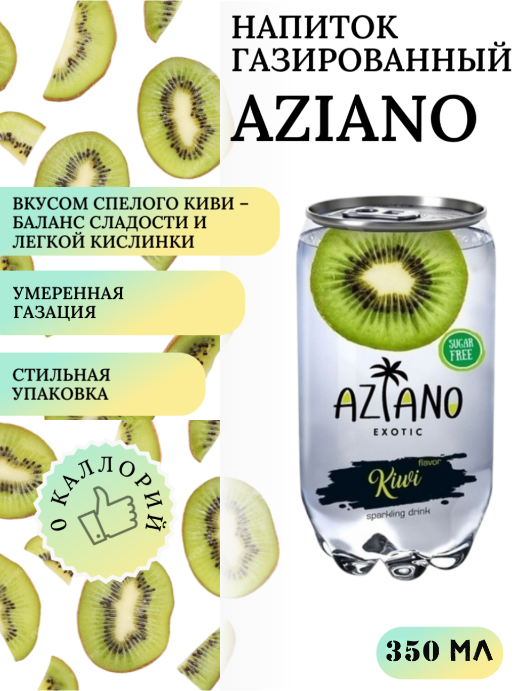 Напиток газированный Aziano со вкусом спелого киви 350 мл, Россия