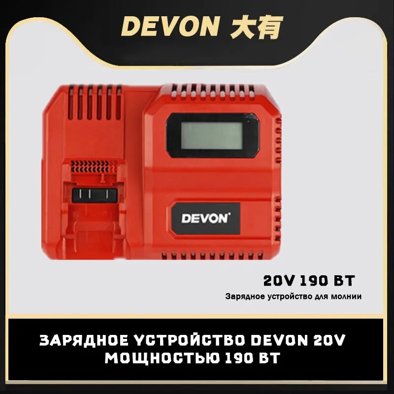 Зарядное устройство DEVON 20V для аккумуляторов Li-Ion, мощностью 190 Вт
