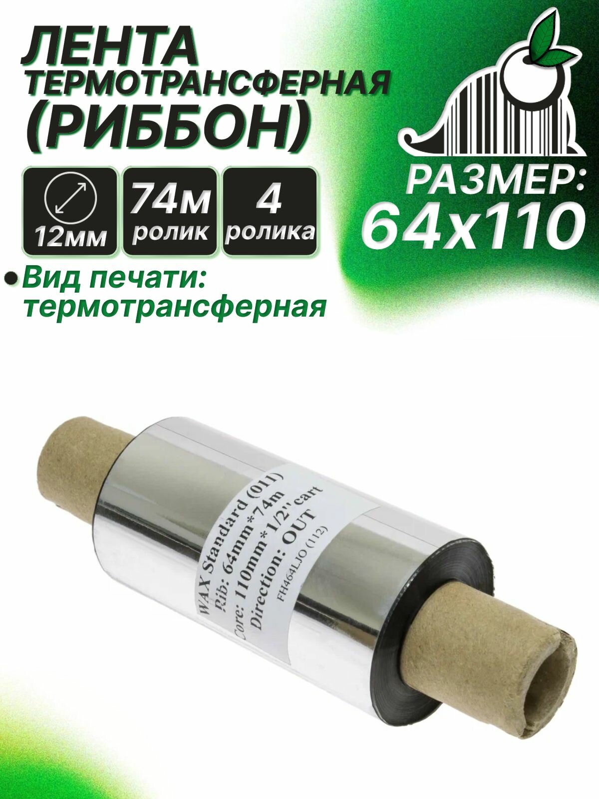 Риббон 64мм Х 74м Х 110мм (WAX) (Лента термотрансферная) 4 шт.
