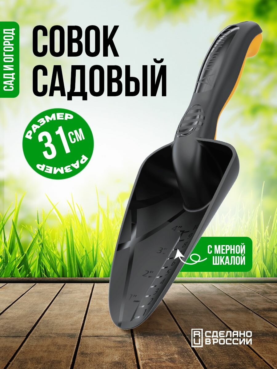 Совок садовый-