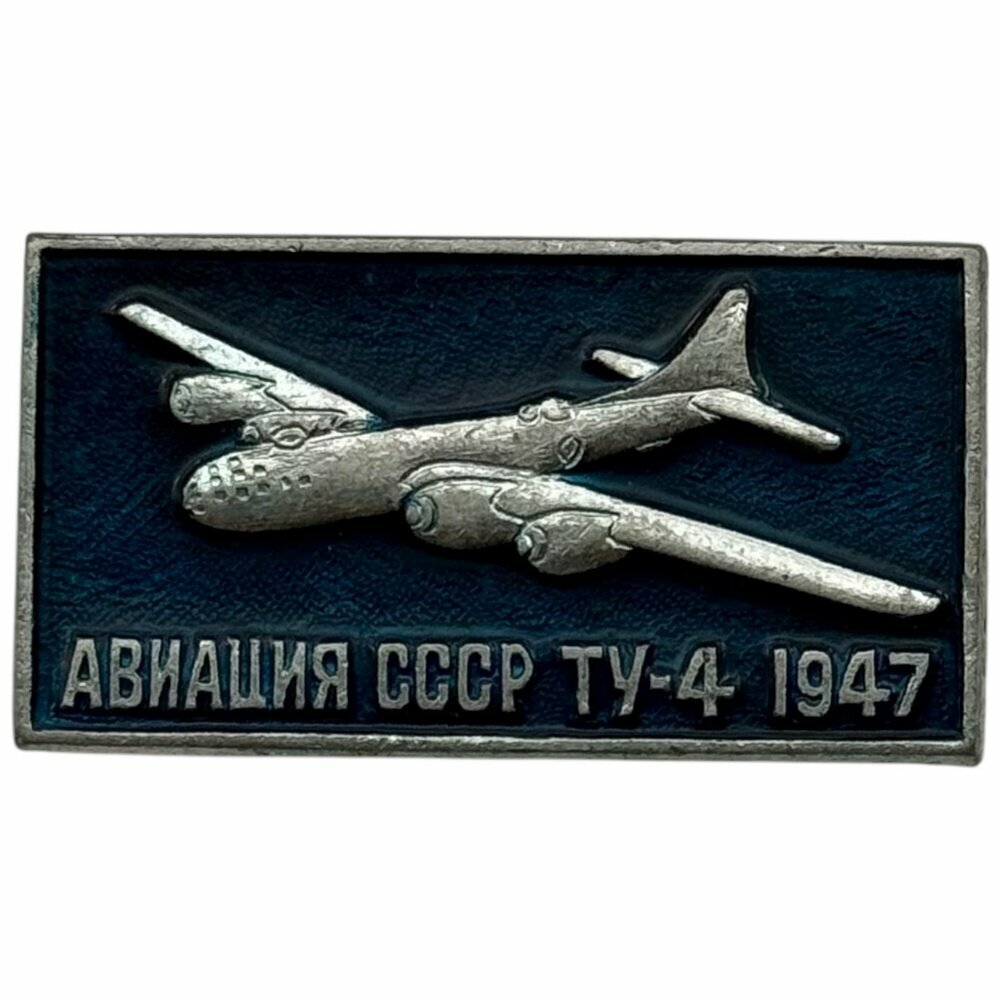 Знак "Авиация. Ту-4, 1947" СССР 1971-1980 гг.