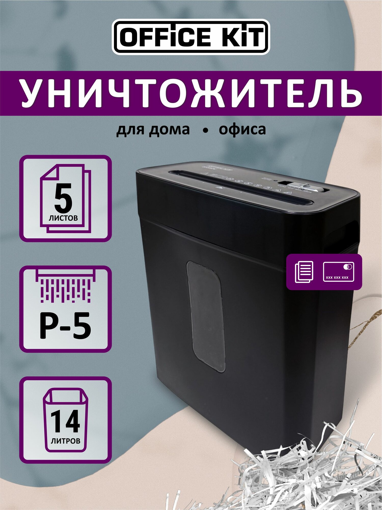Шредер для бумаги Office Kit S45N, уровень секретности Р-5, корзина 14 литров