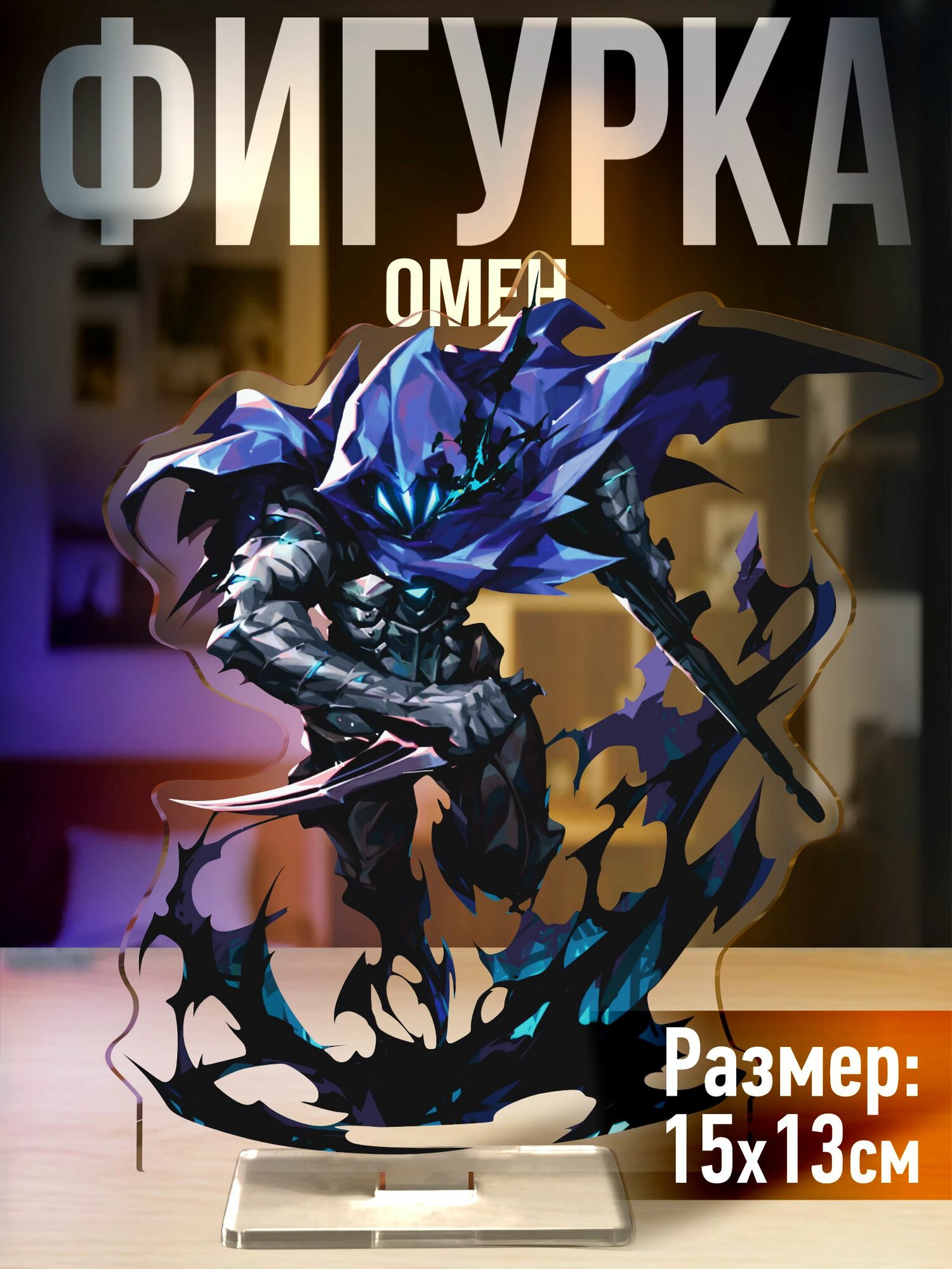 Акриловая фигурка Валорант Омен