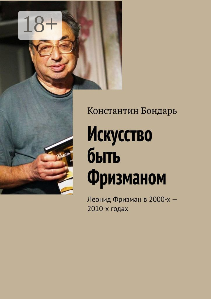 Искусство быть Фризманом