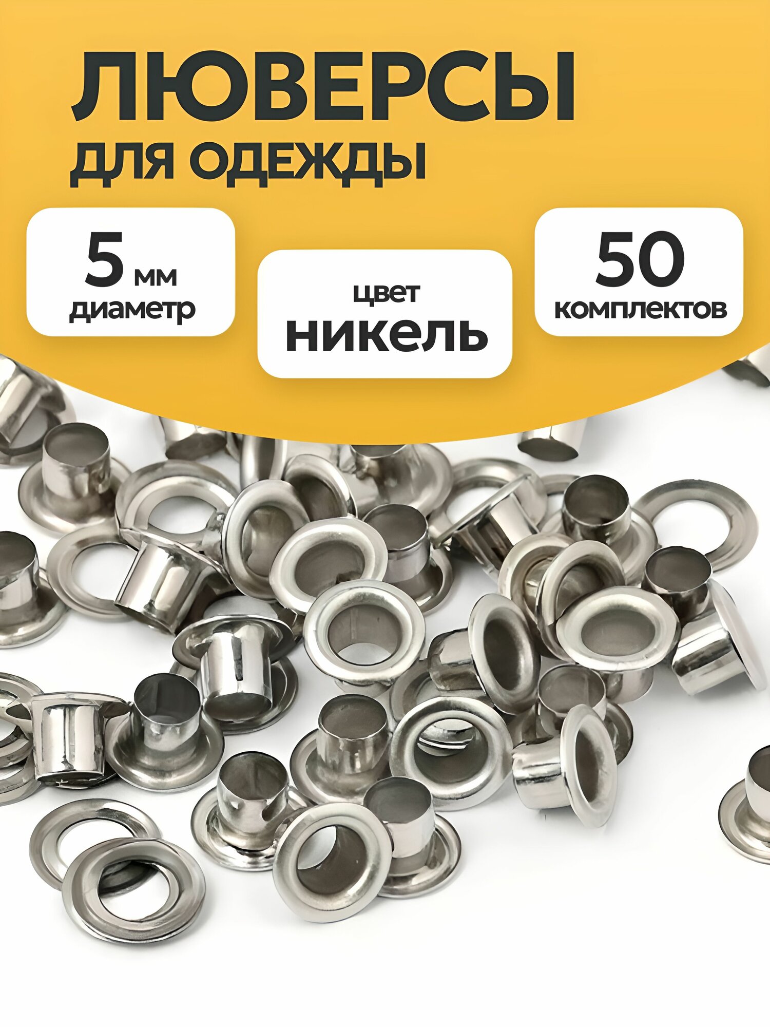 Люверсы для одежды никель 5 мм 50 штук
