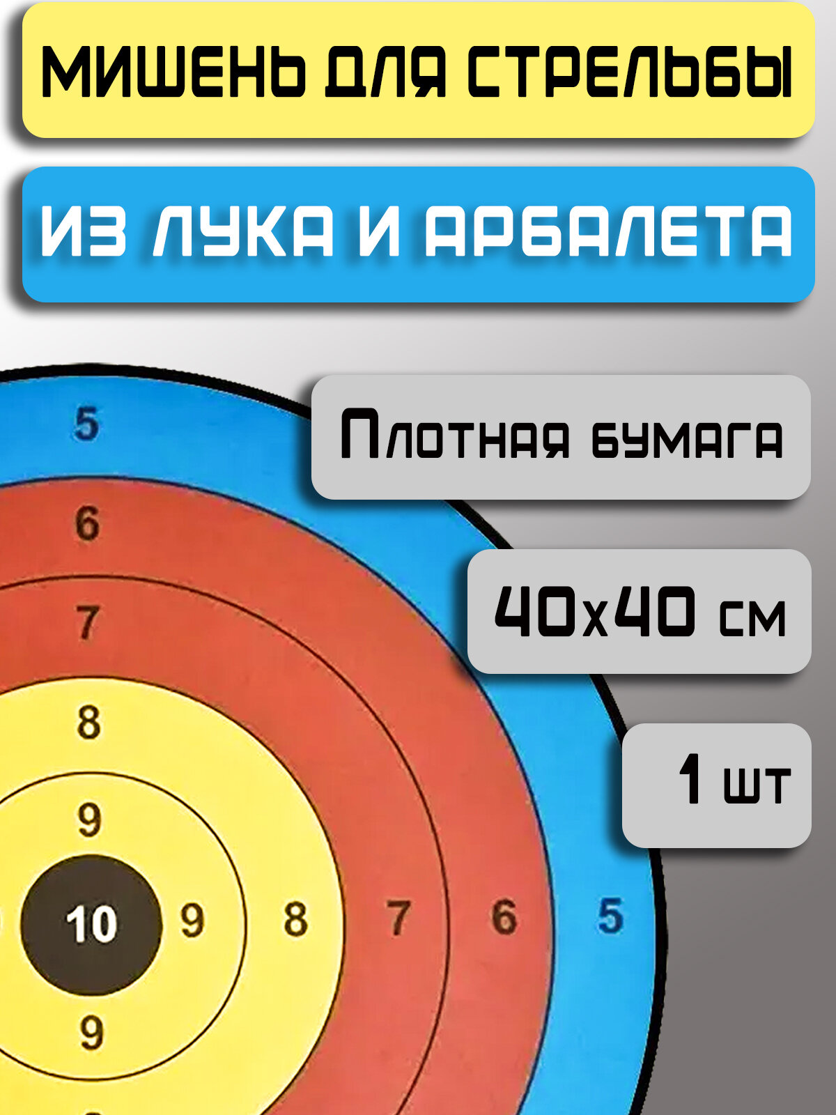 Мишень для стрельбы из лука 1 шт, Prival, плотная бумага, 40х40 см