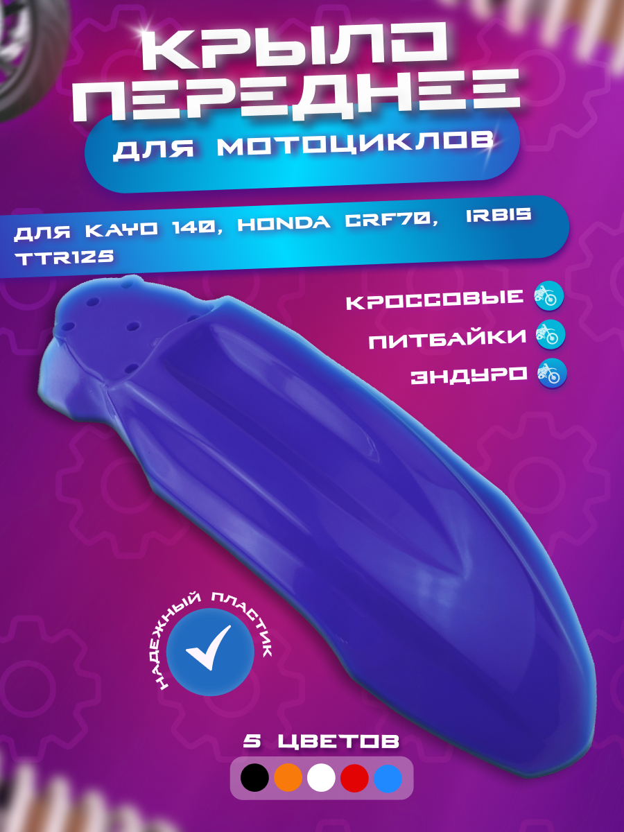 Переднее крыло для питбайков Kayo140, CRF70 для эндуро и кроссовых мотоциклов, синее