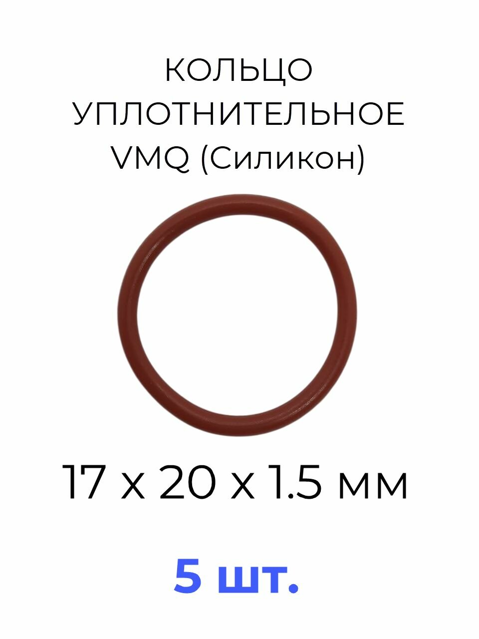 Кольцо уплотнительное 17х20х1.5 VMQ силикон 5 шт.
