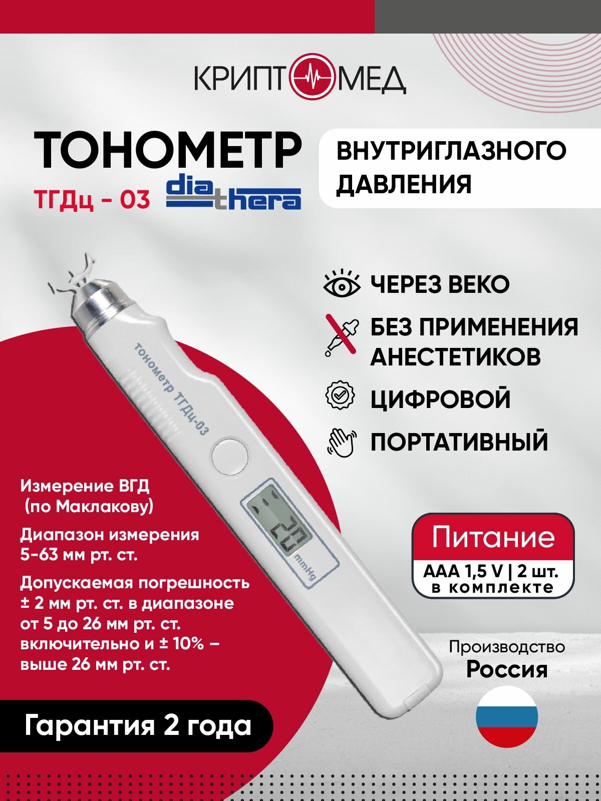 Тонометр офтальмологический для измерения внутриглазного давления ТГДц-03 diathera