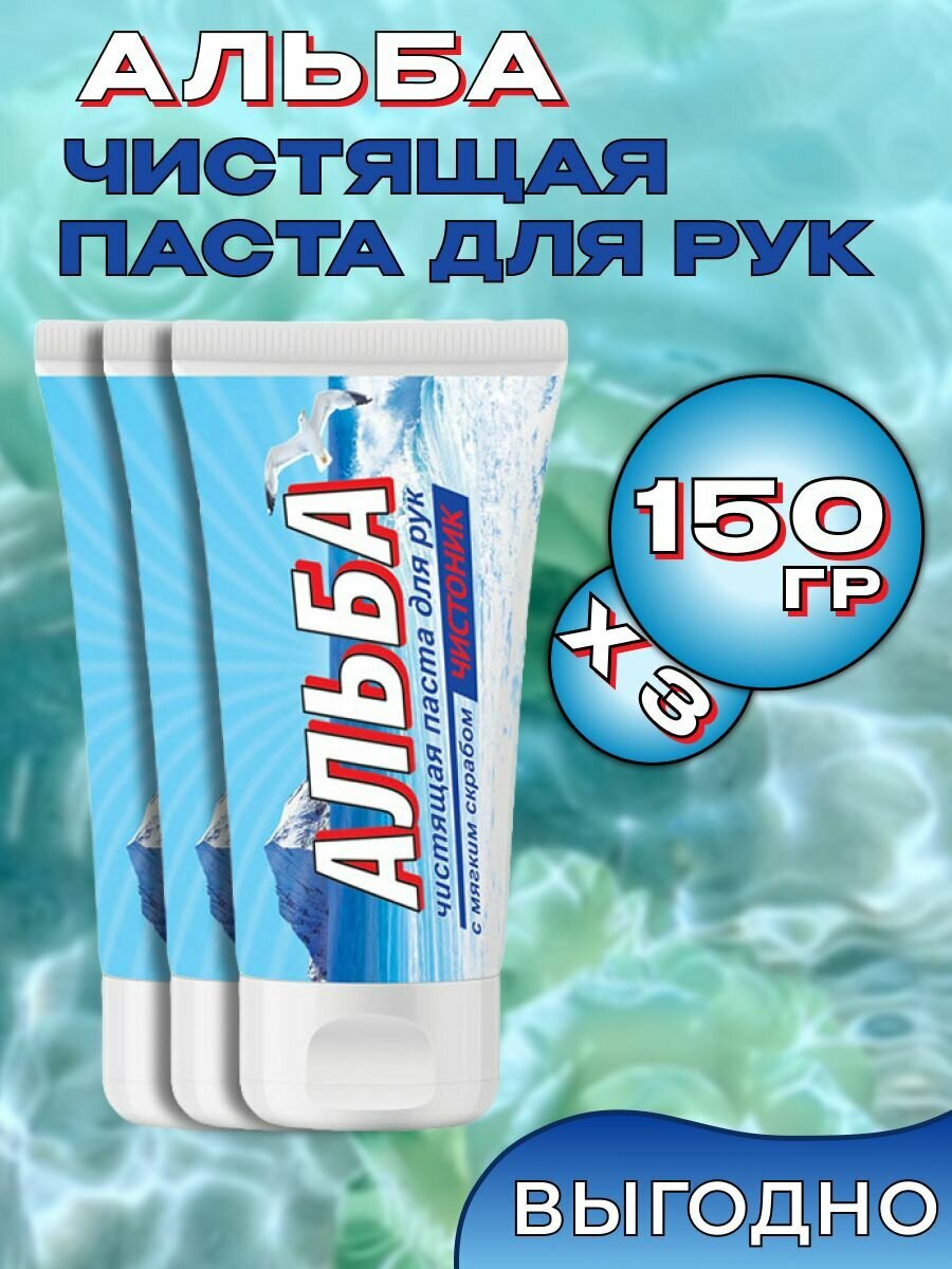 Чистящая паста для рук Альба Чистоник с мягким скрабом (3уп по 150гр)
