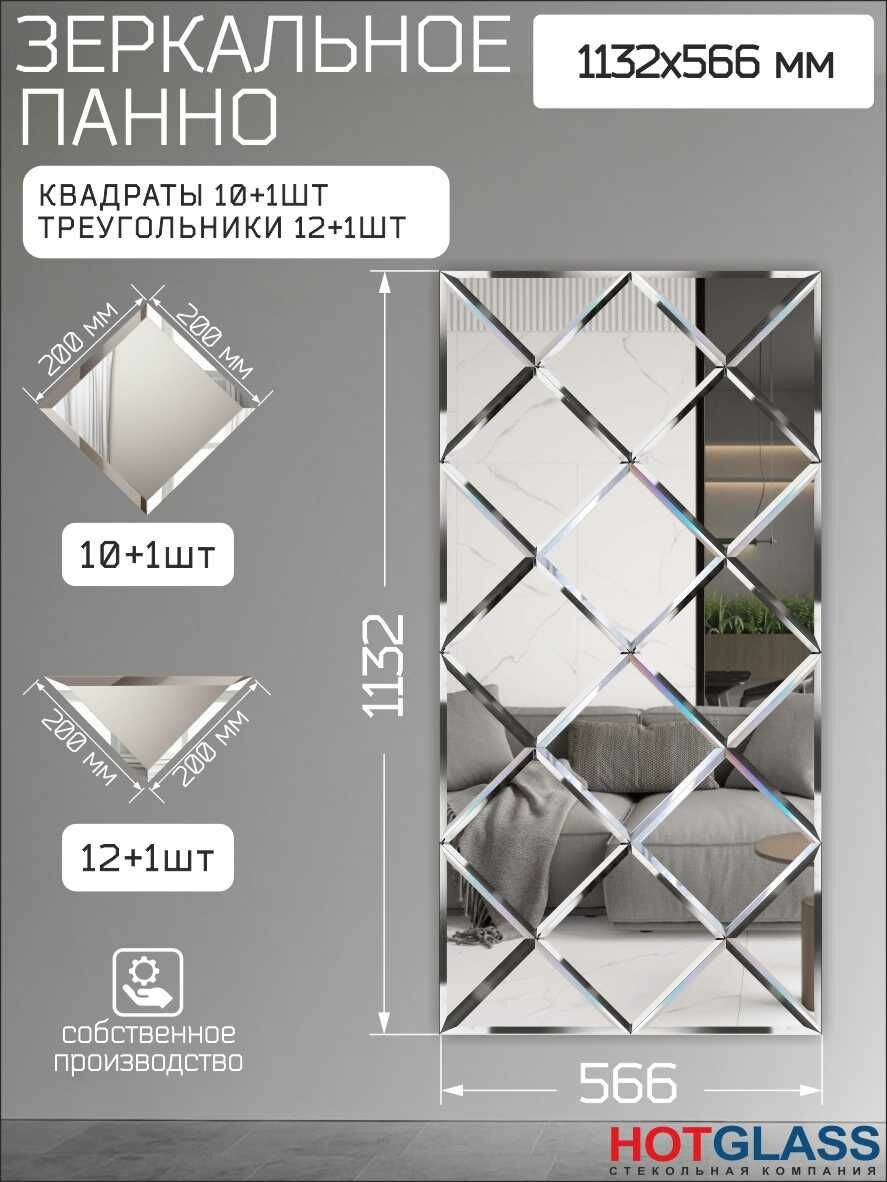 Зеркальное панно на стену 113 х 57 см, зеркальная плитка 20 см с фацетом HOTGLASS