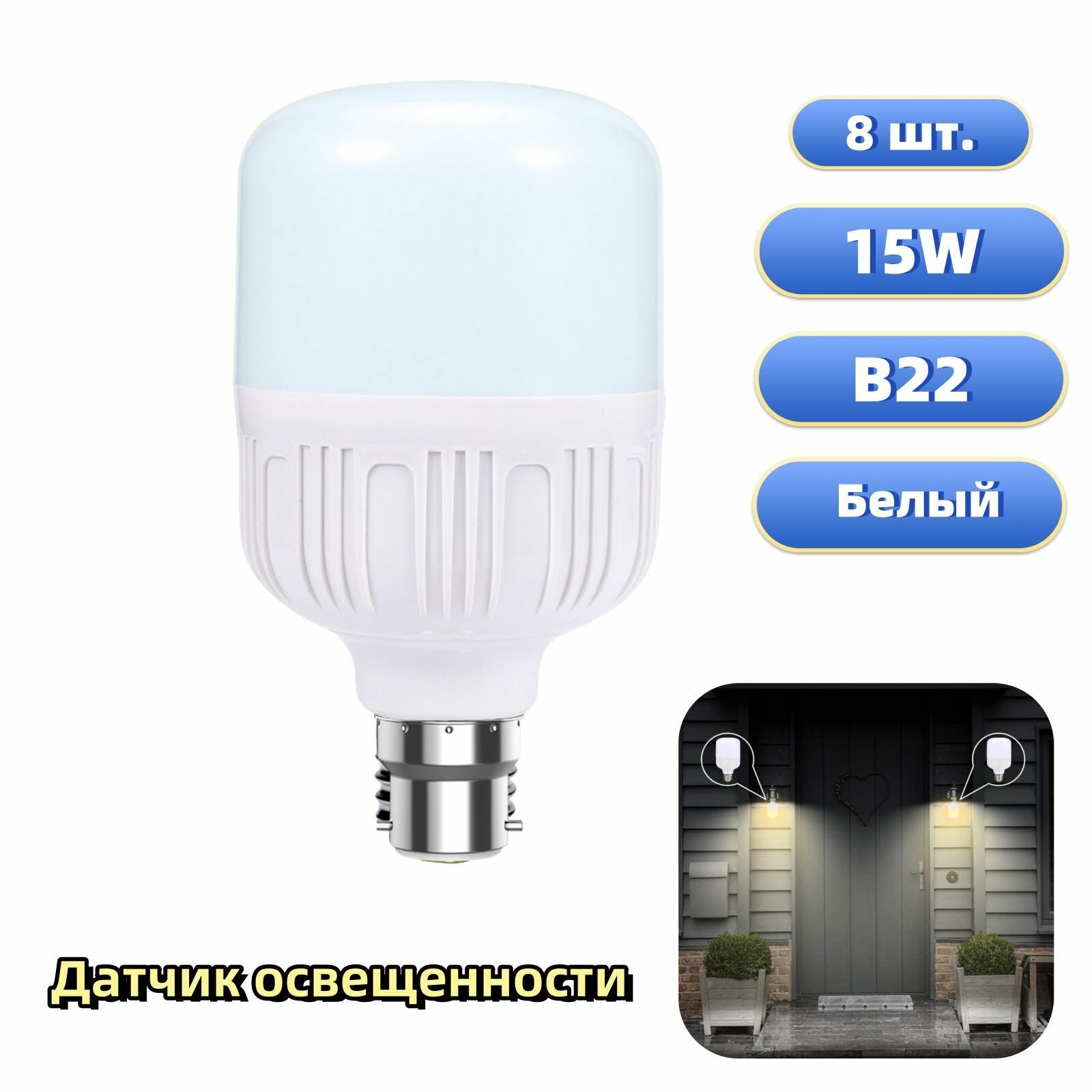 AC 85-265V Радарный датчик движения Активированная светодиодная лампочка Угол луча 180 ,8,15,6500, B22d,8 шт. B22 15 Вт лампочка, Холодный белый