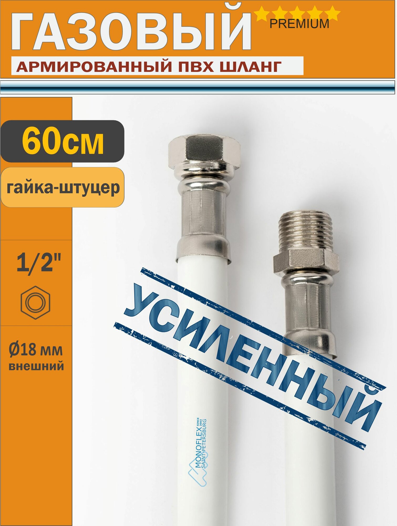Шланг газовый 1/2", 60см (0,6м) Гайка-Штуцер MONOFLEX ПВХ, Белый, Правая резьба, 1шт/уп