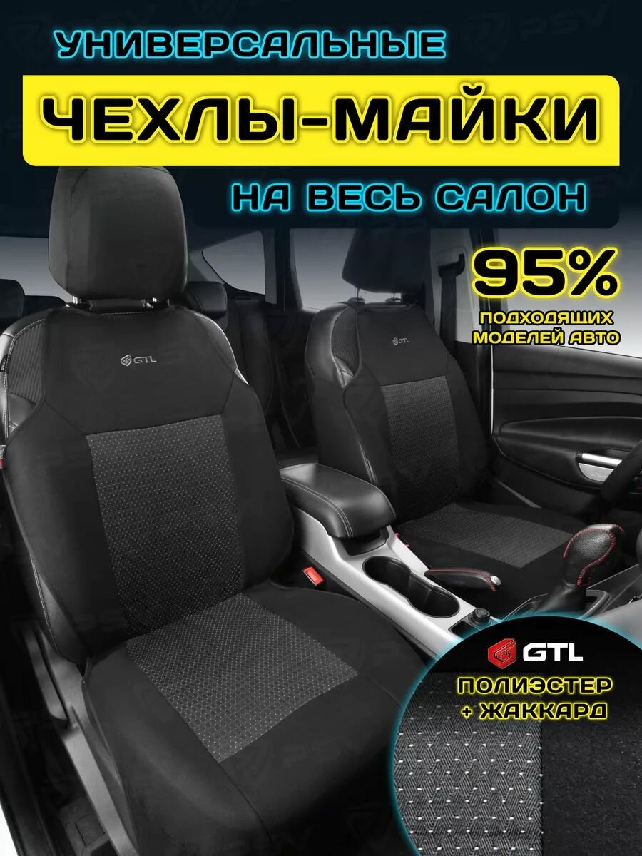 Чехлы на сиденья автомобильные в машину универсальные GTL Jakkard Plus (Т. Серый), тканевые + жаккард, комплект на весь салон