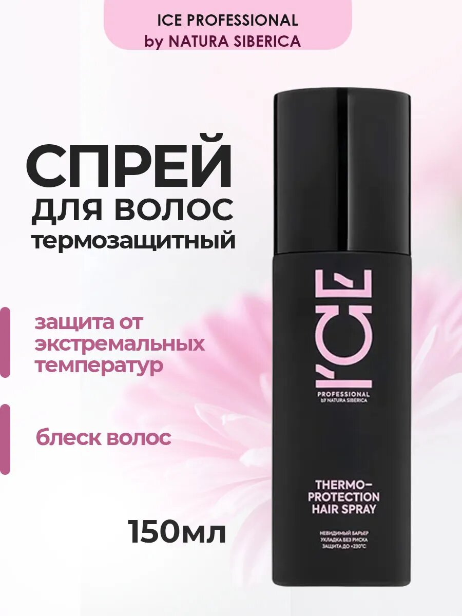 Natura Siberica Термозащитный спрей для волос Heat Protecting Hair Spray ICE Take It Home 150 мл