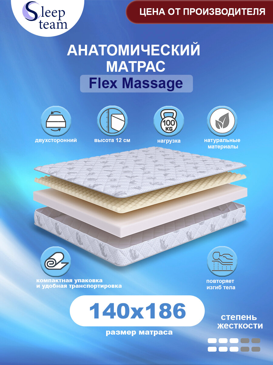 Матрас SleepTeam Flex Massage 140х186, для кровати, высота 12 см, беспружинный с массажным эффектом, полутороспальный