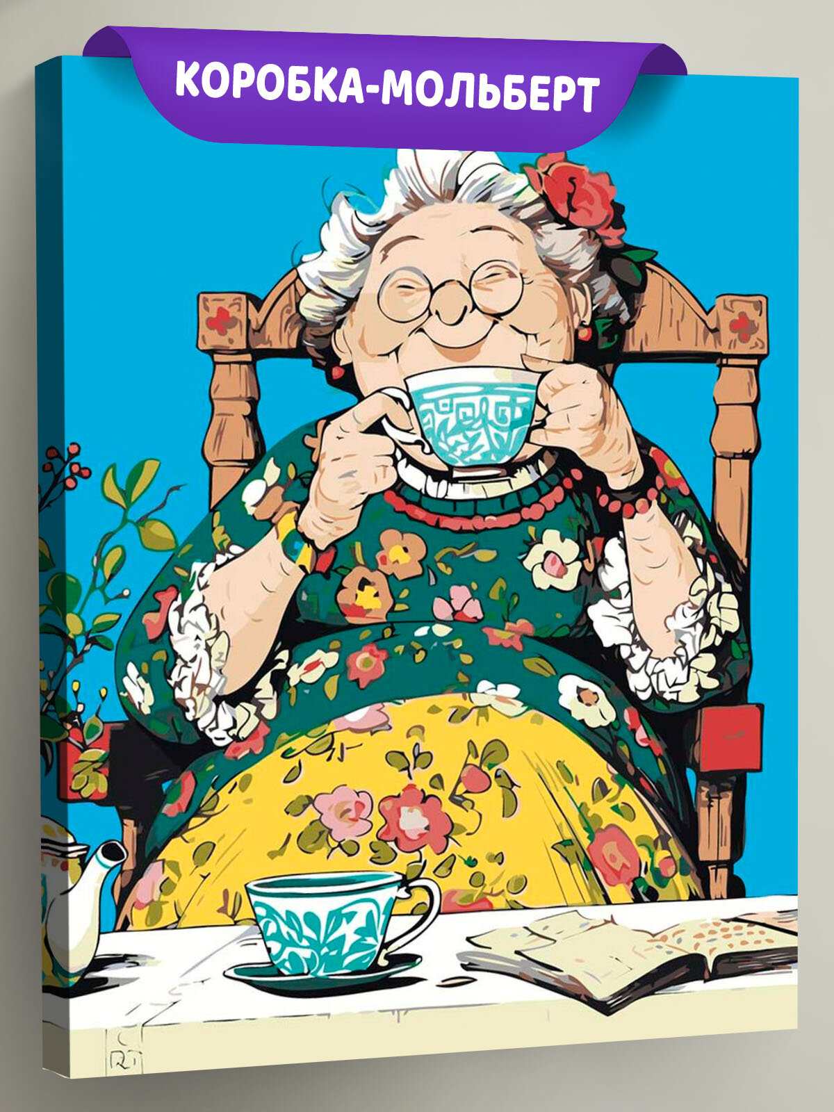 Картина по номерам на холсте с подрамником "Счастливая старость: бабушка пьет чай" Раскраска 40x50, женщины арт цветы