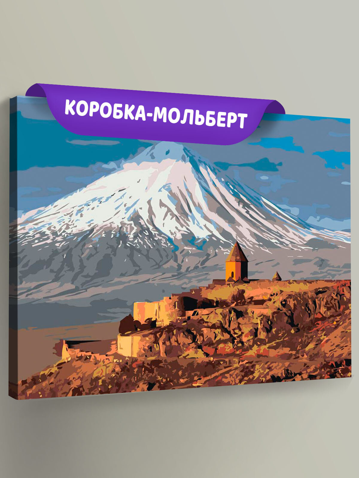 Картина по номерам на холсте с подрамником "Армения: монастырь Хор Вирап и вид на Арарат" Раскраска 40x50 см, Горы Храм
