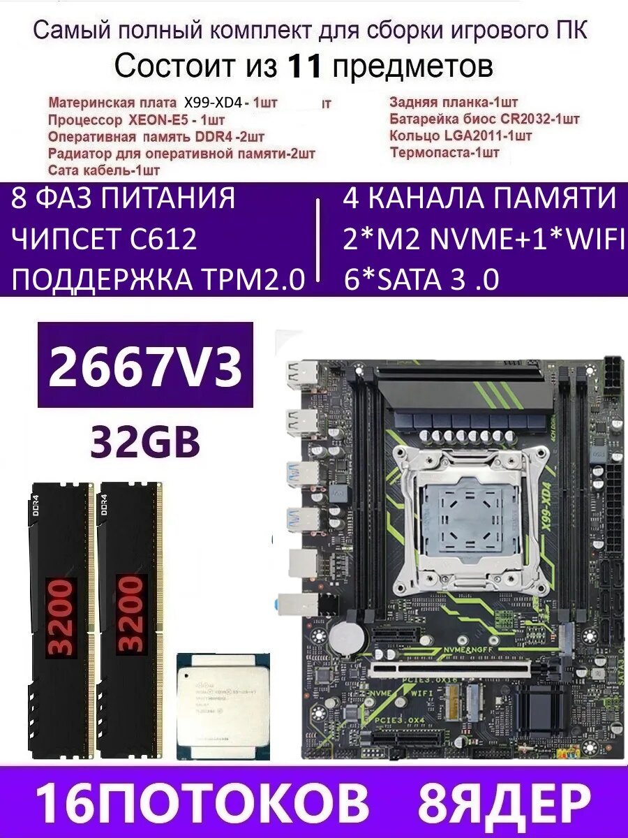 XEON E5-2667V3+2X16G Х99 XD4, Комплект игровой X99