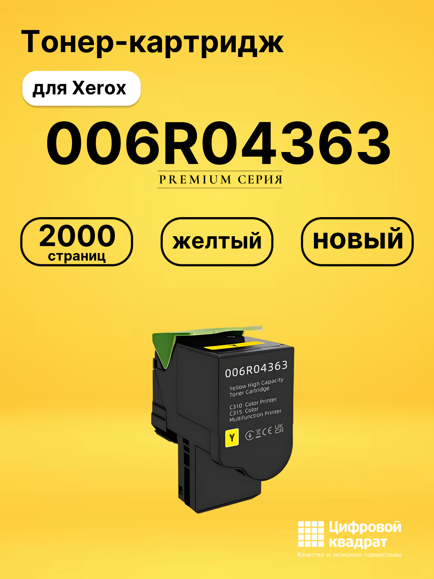 Картридж 006R04363 для принтеров Xerox C310, C310DNI, C310V/DNI, C315, C315DNI, C315V/DNI желтый