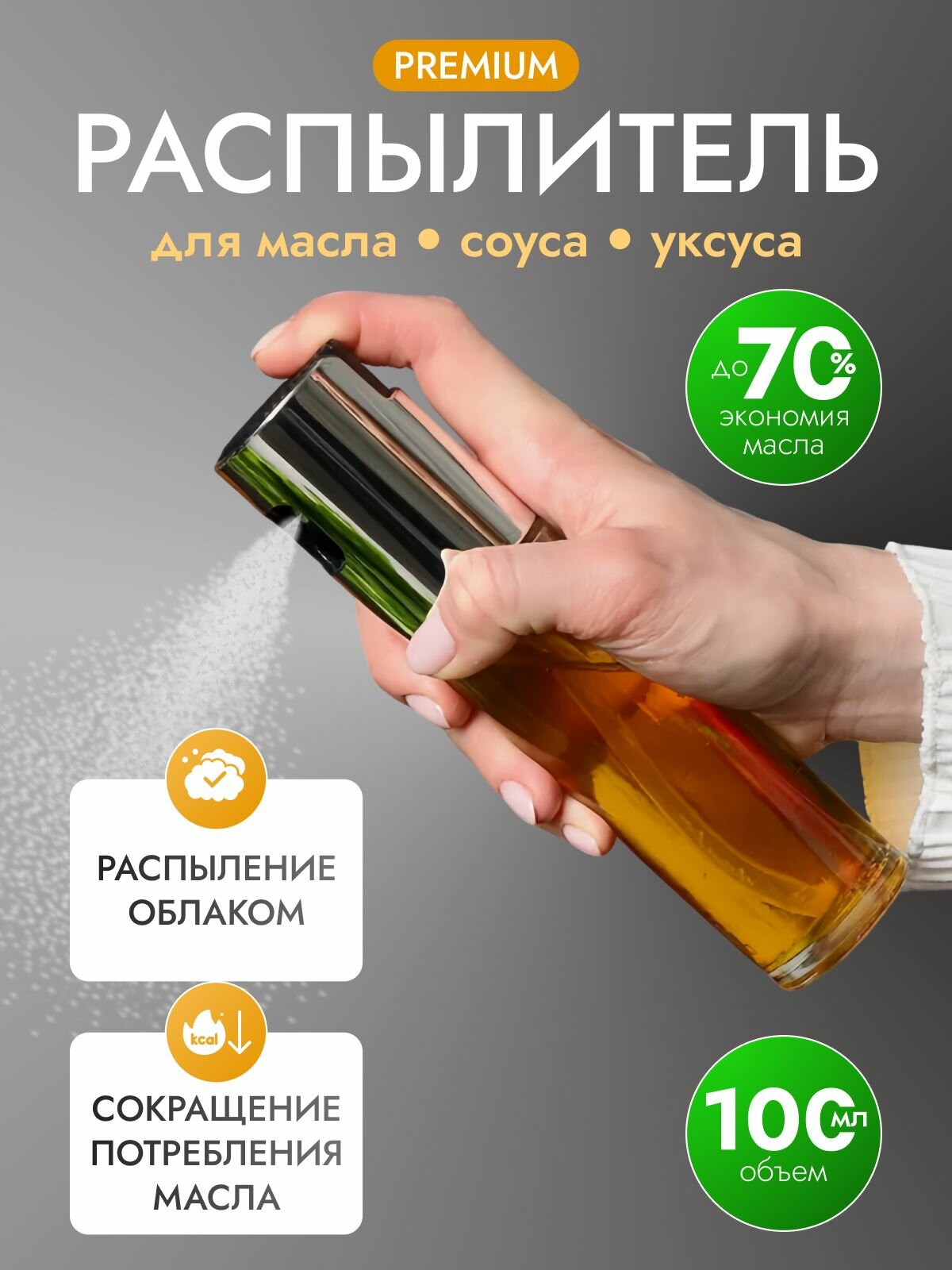 Стеклянная бутылка с распылителем для масла 100 мл дозатор для равномерного распыления на салат и сковороду