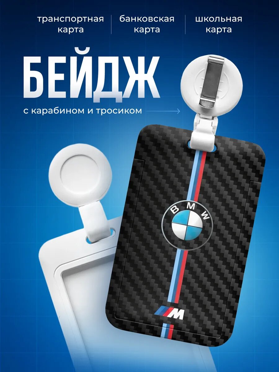 Бейдж с принтом, чехол для пропуска, с карабином и тросиком BMW
