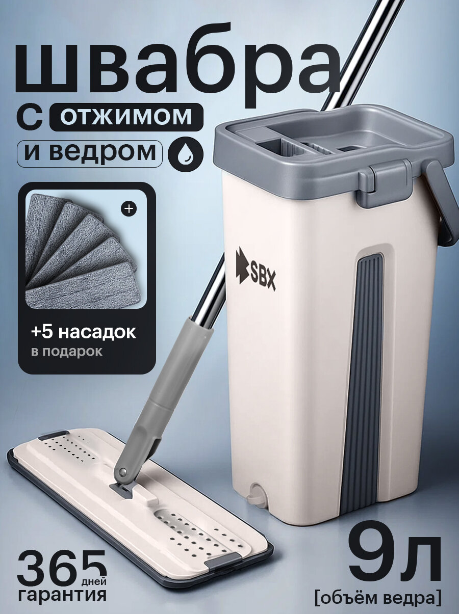 Швабра с отжимом и ведром 9 л, SBX Smart Mop, комплект для уборки и мытья пола с насадкой из микрофибры, белый