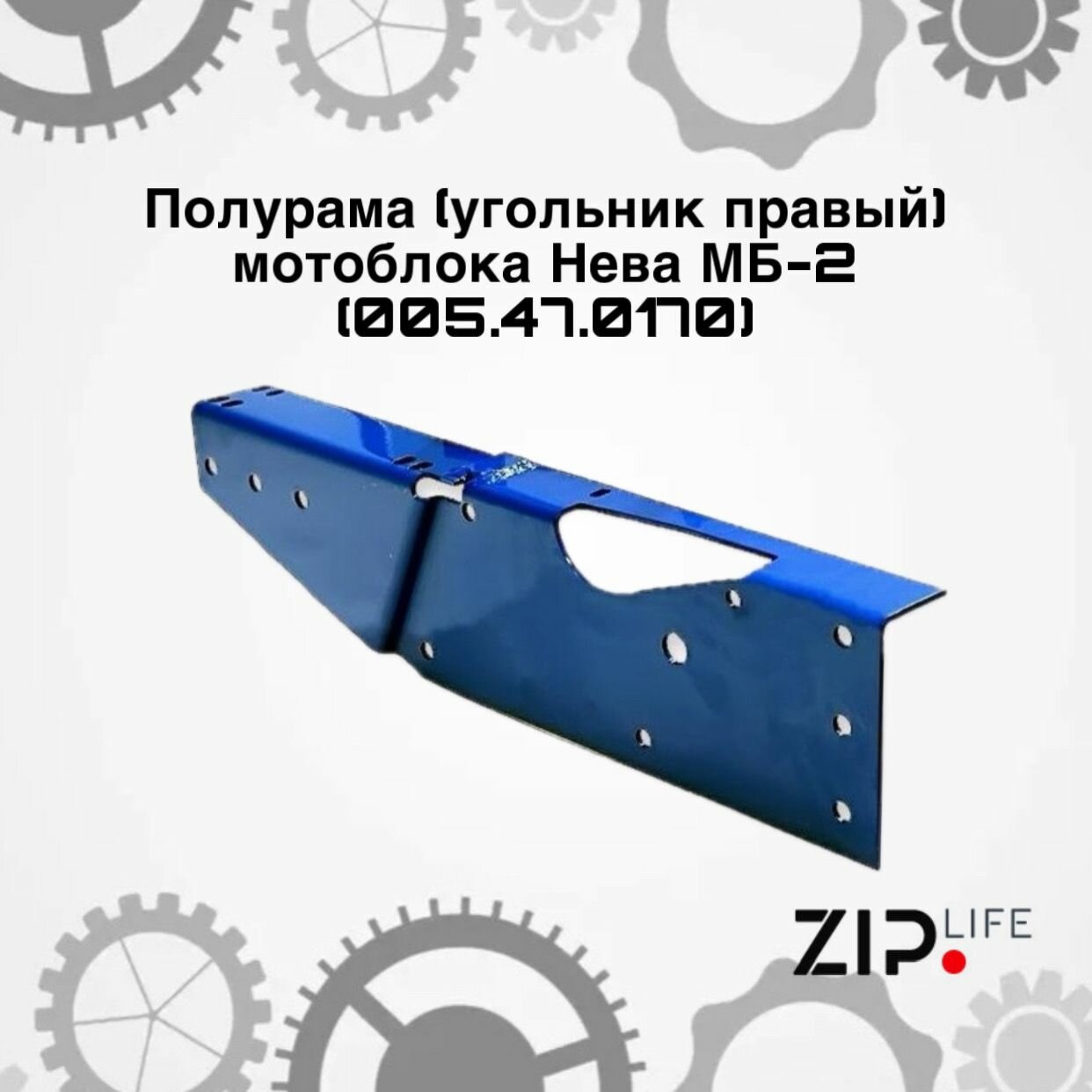 Полурама (угольник правый) мотоблока Нева МБ-2 (005.47.0170)