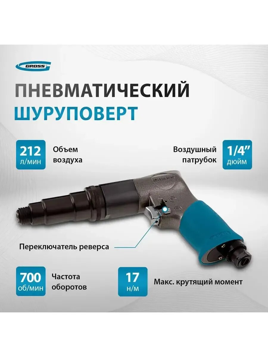 Шуруповерт пневматический 1.2", 17 Нм