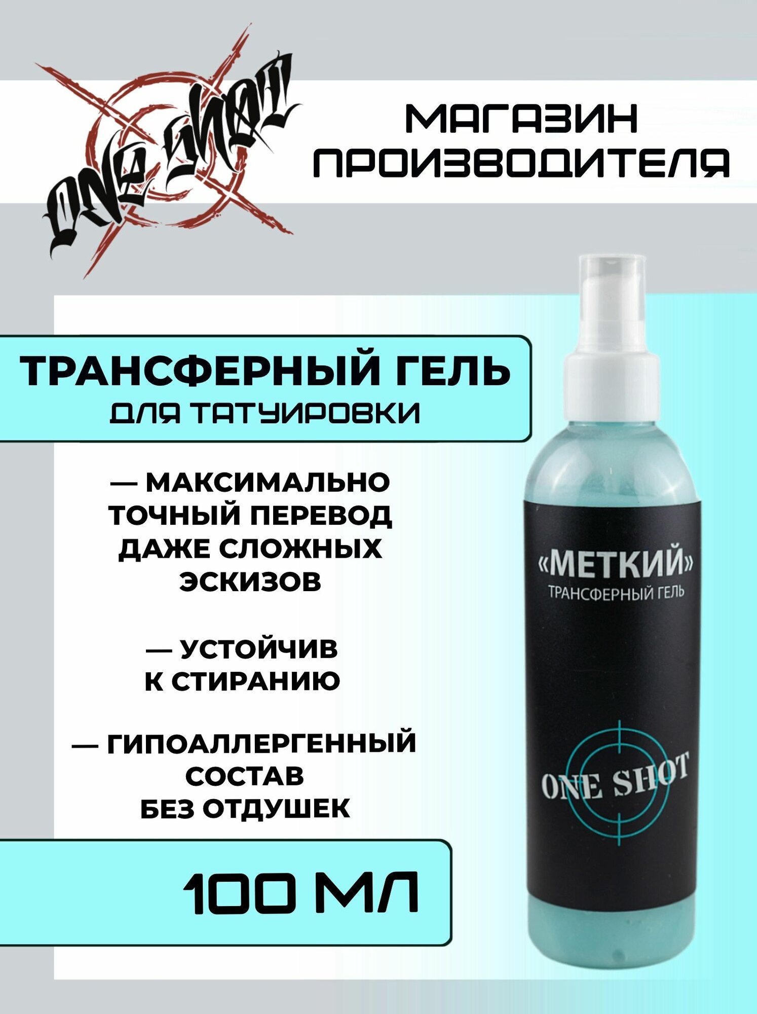 One Shot Трансферный гель для перевода эскиза тату "меткий", 100 мл
