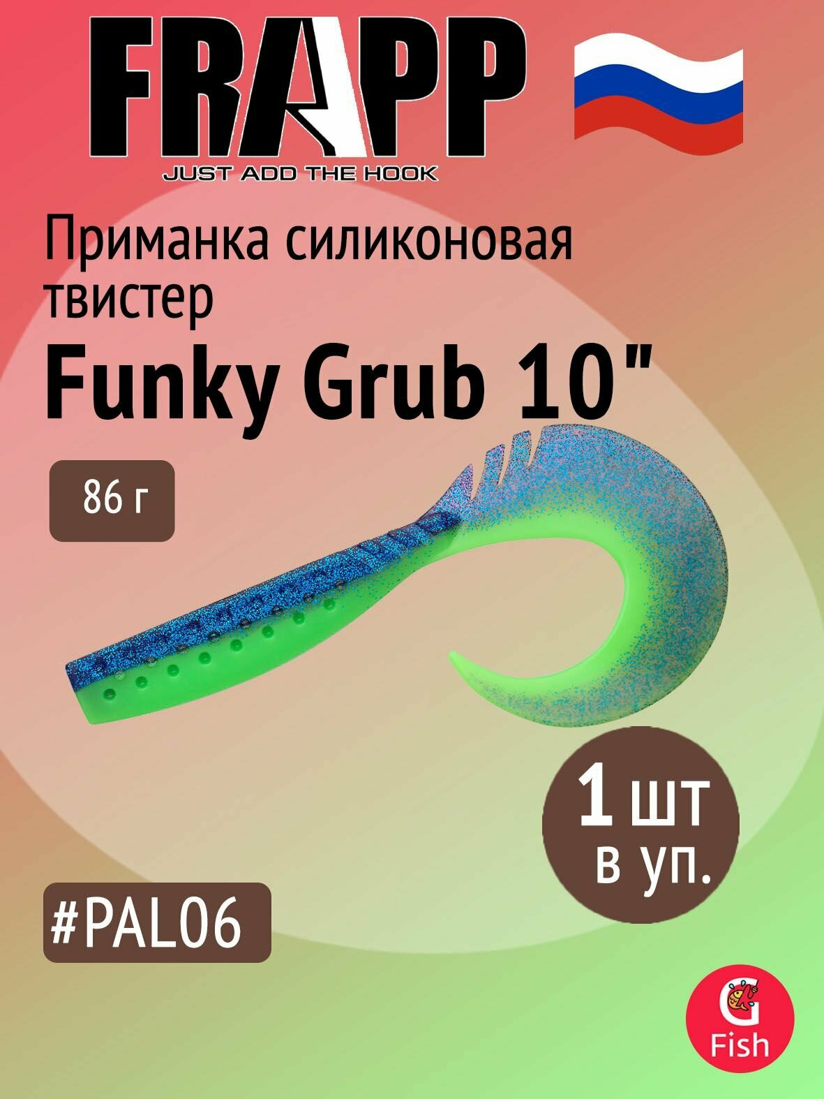 Приманка силиконовая Frapp Funky Grub 10" #PAL06 (1 шт/уп)