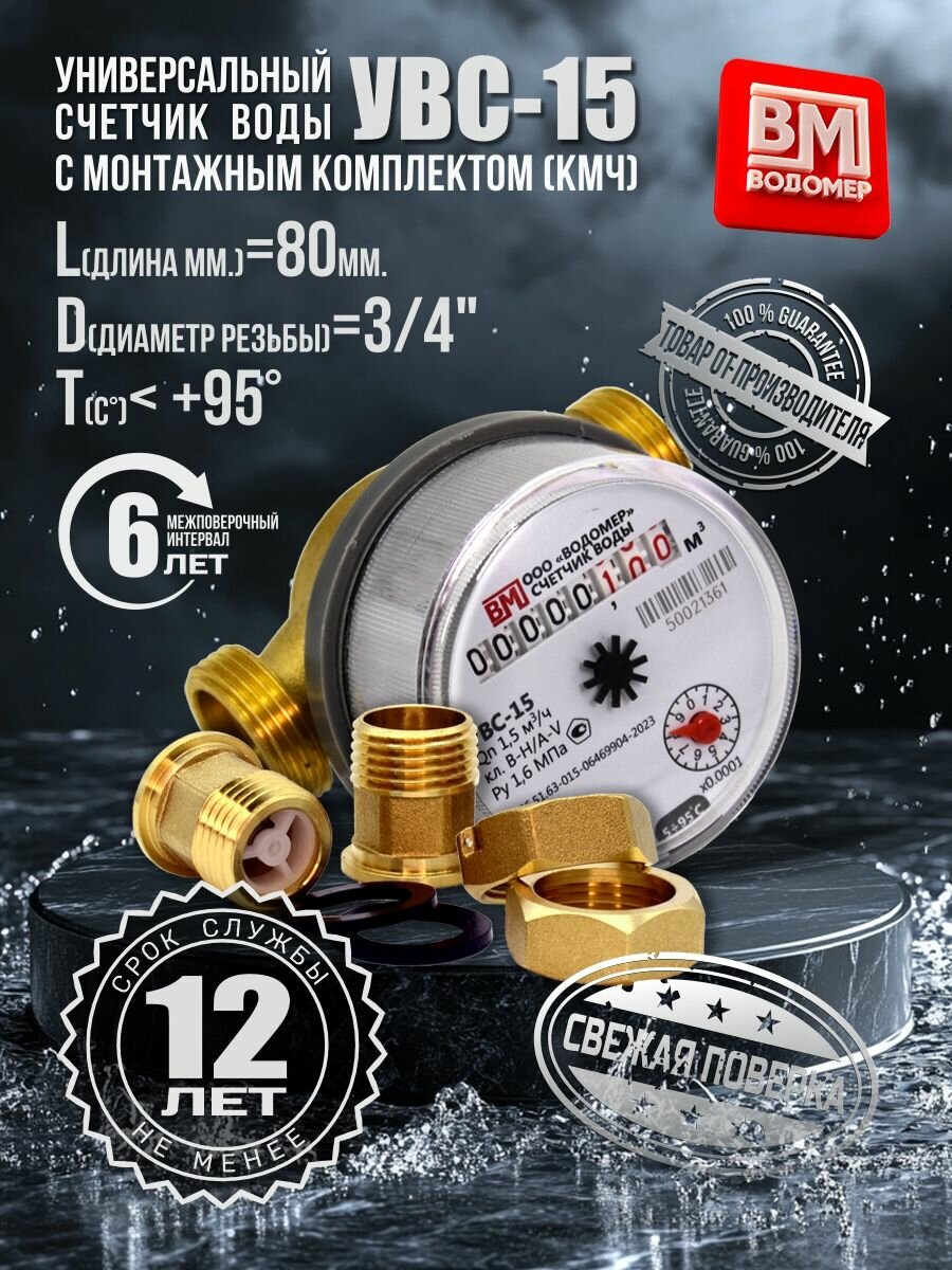 Счетчик воды водомер УВС-15 80мм с монтажным комплектом, крыльчатый, тахометрический