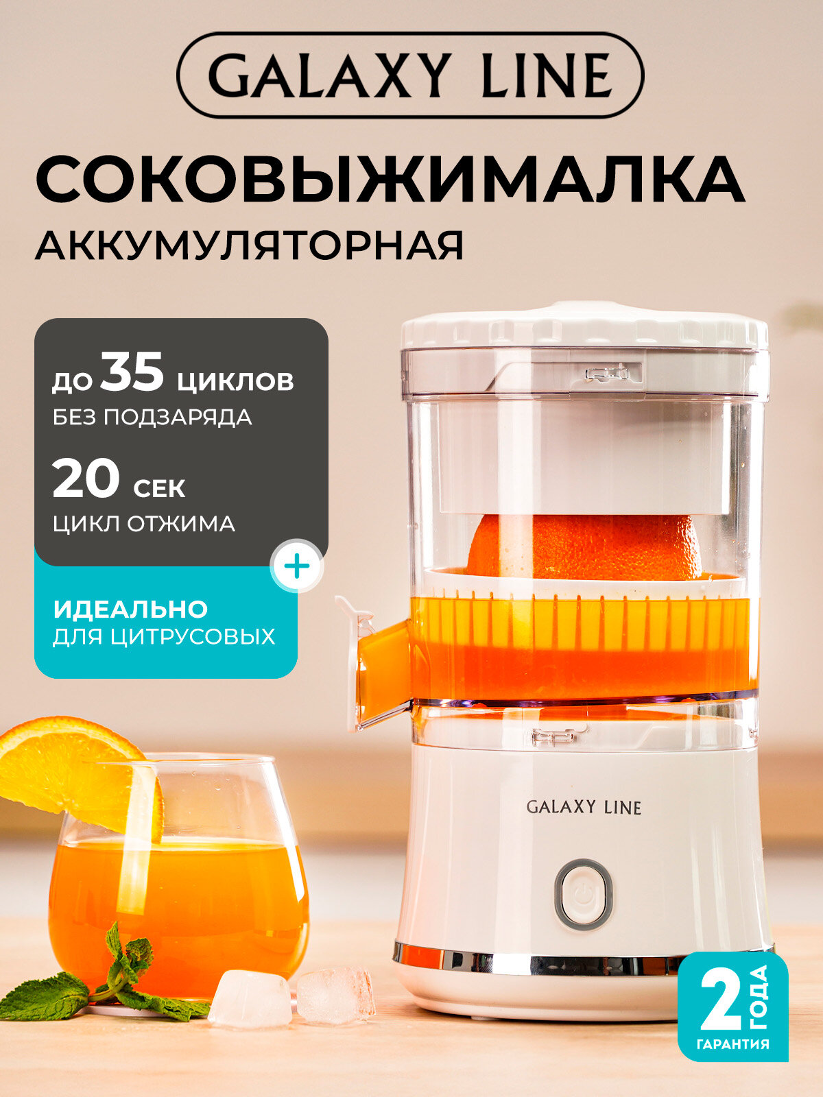 Соковыжималка GALAXY LINE 0855, для цитрусовых, белая, пластик, 0,25 л
