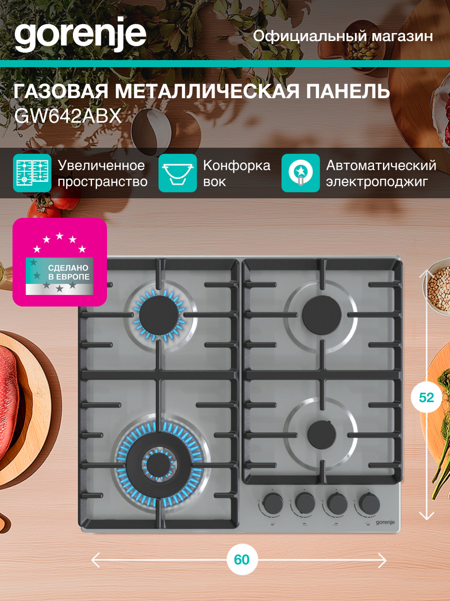 Газовая варочная поверхность Gorenje GW642ABX, независимая установка, материал нержавеющая сталь, 4 конфорки