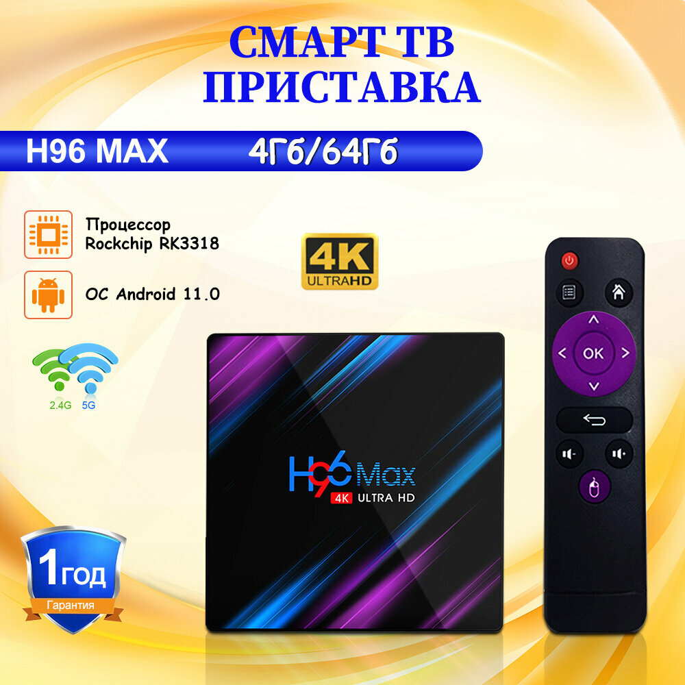 Смарт ТВ приставка H96 MAX 4/64 Гб ТВ-бокс 2,4/5 ГГц RK3318 Android 11 Медиаплеер