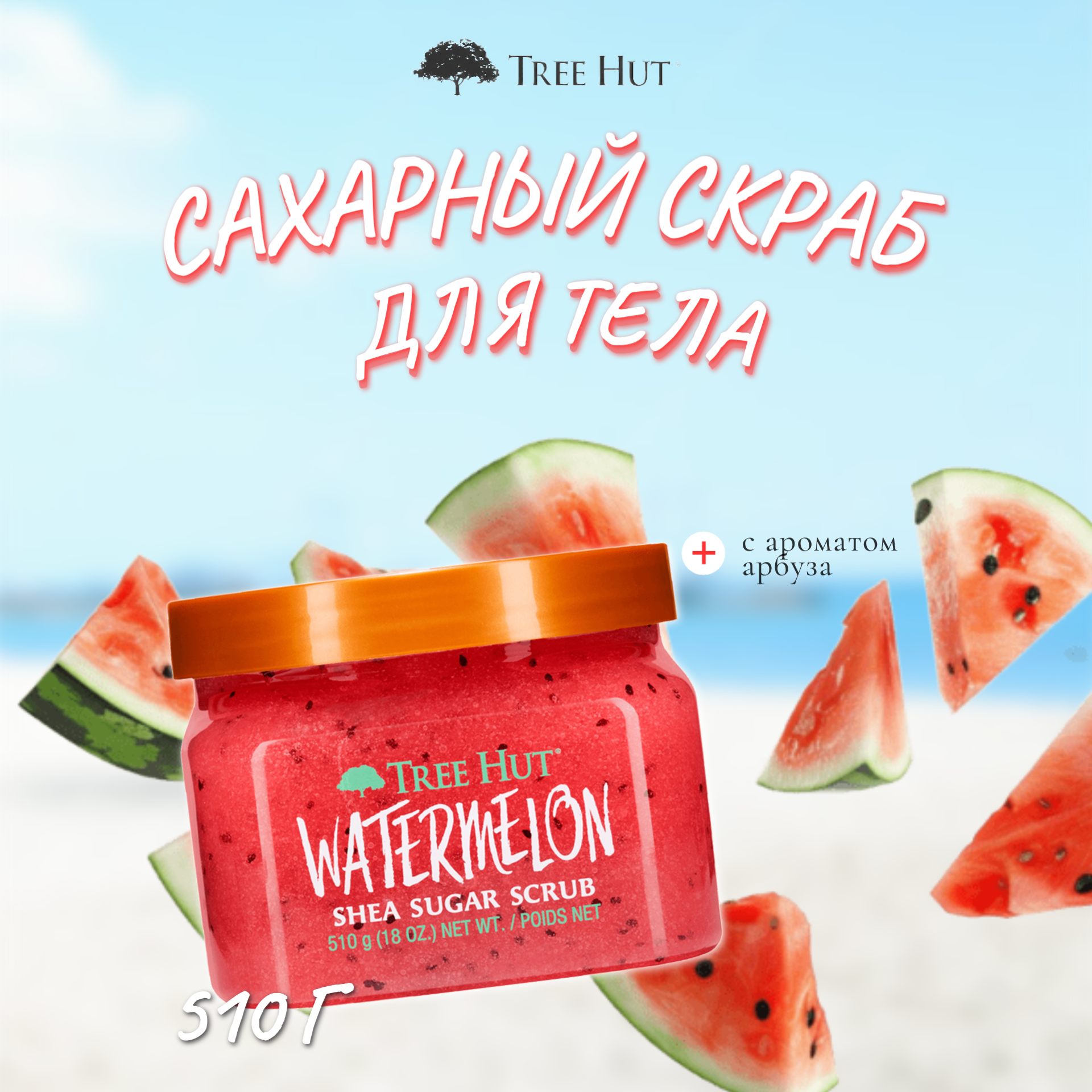 Сахарный скраб для тела с ароматом арбуза Tree Hut Watermelon, 510 г