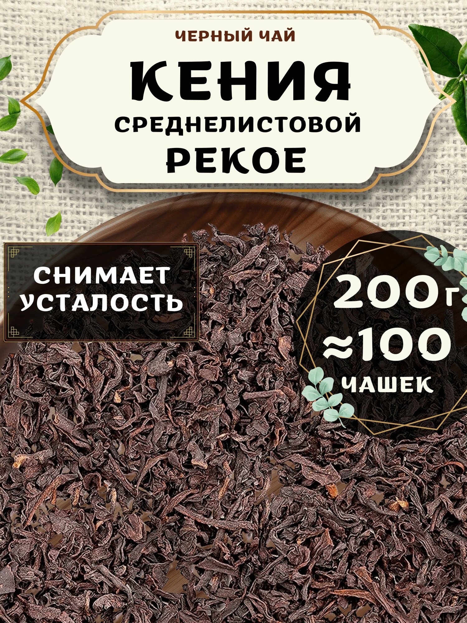Черный чай Кения (Пекое) от Пекинский чай 200 г. Чай Кенийский среднелистовой без добавок