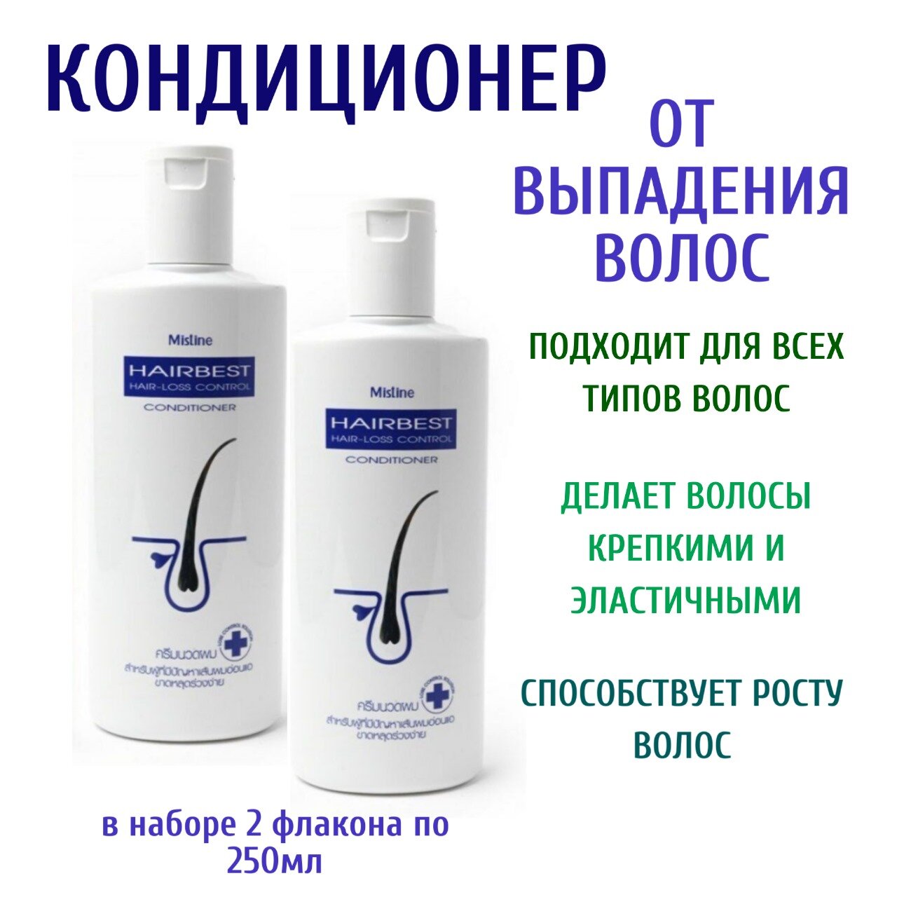 Кондиционер для волос Mistine для укрепления и от выпадения волос, 2 шт по 250 мл